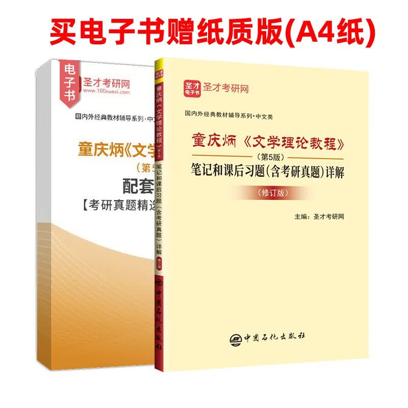 2024考研 童庆炳文学理论教程第5版五版教材+同步辅导+笔记和课后习题答案详解含2022年考研真题 中文汉语言考研 圣才 笔记+题库【赠实物】