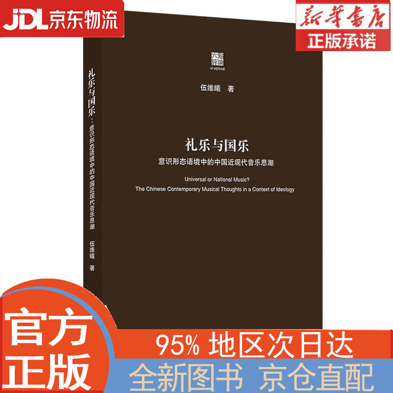 【全新畅销书籍】礼乐与国乐 伍维曦 华东师范大学出版社