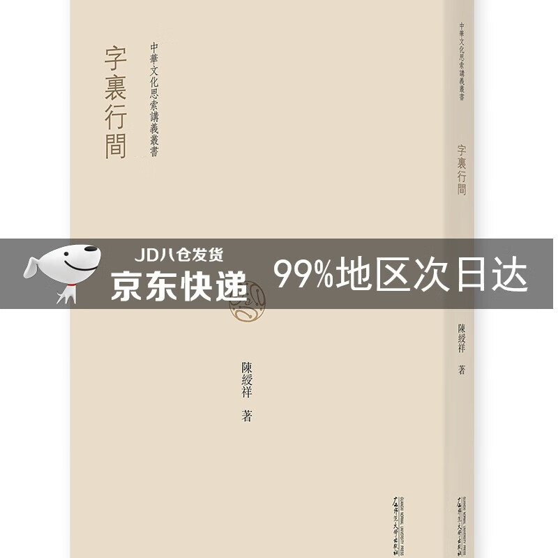 中华文化思索讲义丛书  字里行间