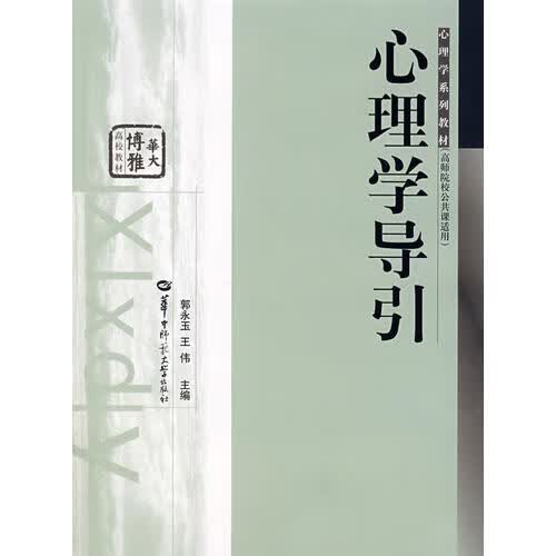 心理学导引【好书】