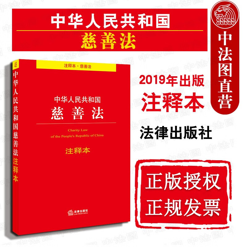 中华人民共和国慈善法注释本 法律出版社 慈善信托 慈善财产 法律法规工具书 促进慈善事业健康发展指导意见 信托法 公益事业捐赠法