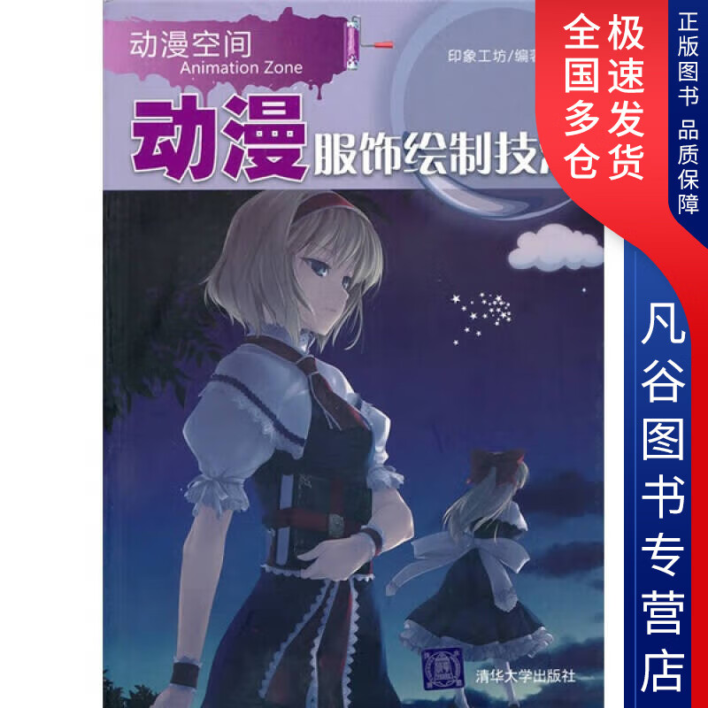 【书】动漫空间 动漫服饰绘制技法