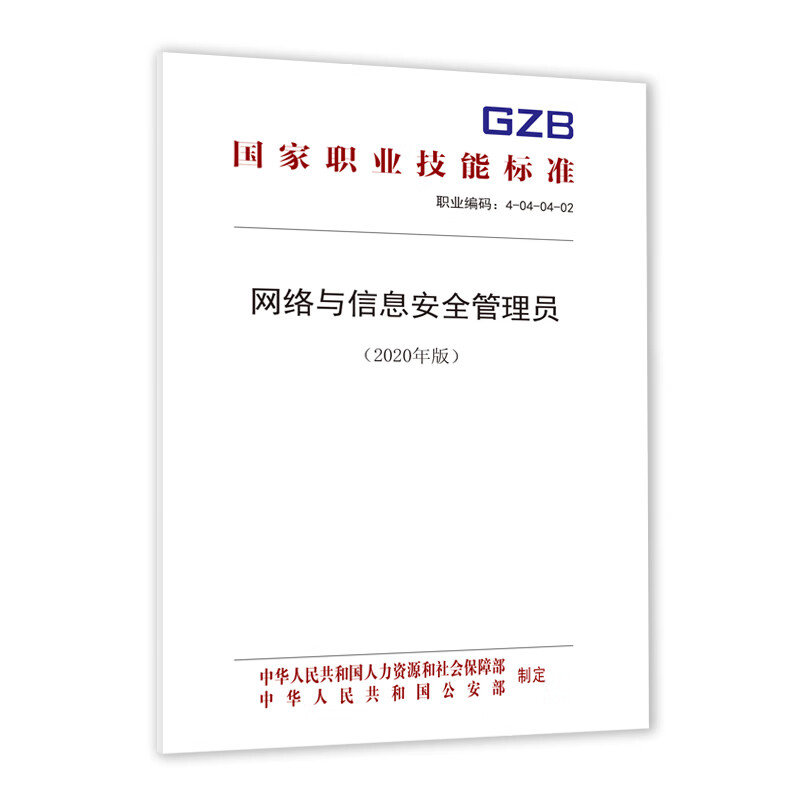 书籍 网络与信息安全管理员（2020年版） 中国劳动社会保障出版社155167.366