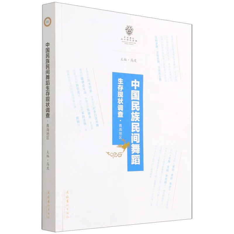 中国民族民间舞蹈生存现状调查.青海地区