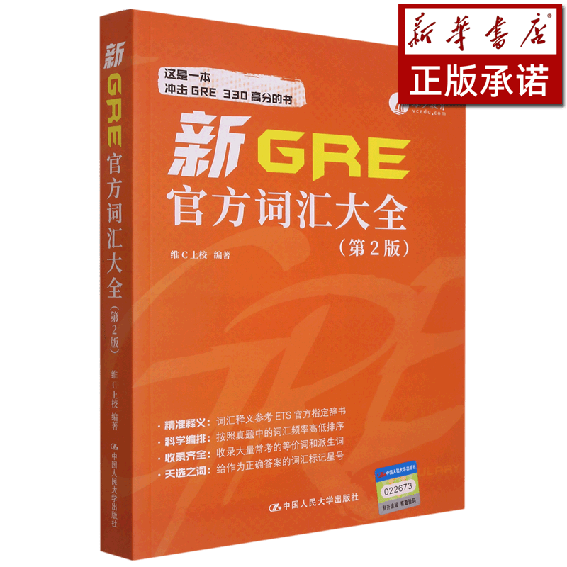 新GRE官方词汇大全(第2版)