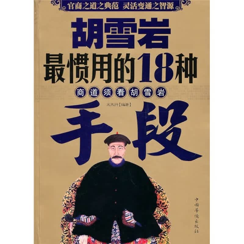 胡雪岩惯用的18种手段【精选】