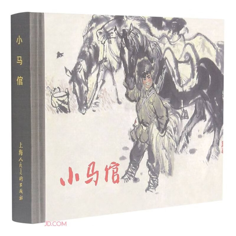 小马倌9787558621116上海人民美术出版社有限公司