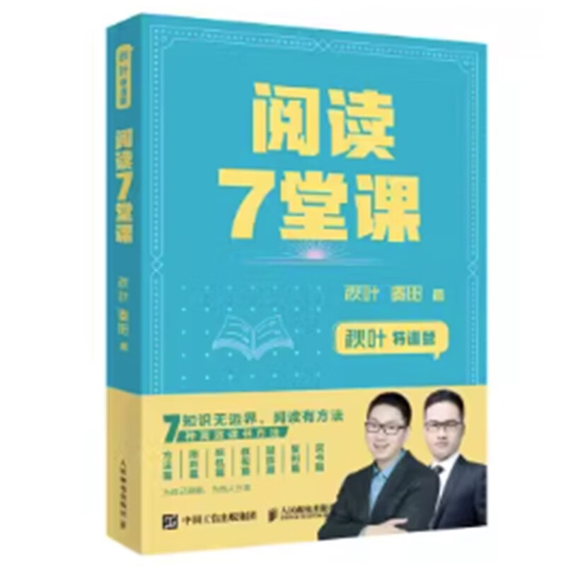 现货:秋叶特训营 阅读7堂课 9787115549259 人民邮电出版社