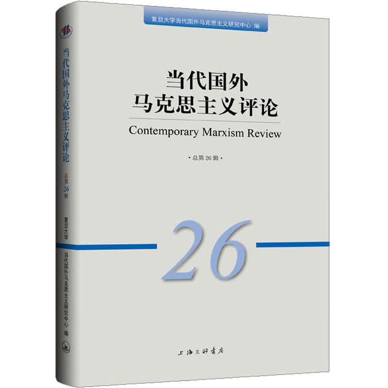 当代国外马克思主义评论 总第26辑 图书