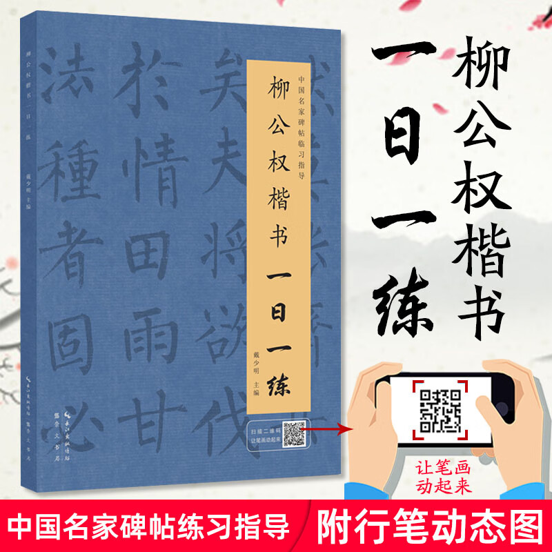 柳公权楷书一日一练 附行动态图 楷书练字帖 毛字帖 毛书法临摹字帖 中国名家碑帖临习指导书 楷书字帖 柳公
