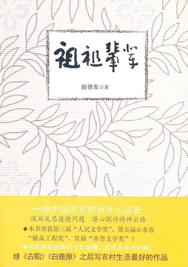 祖祖辈辈 小说 赵德发著 新世界出版社     9787510413049