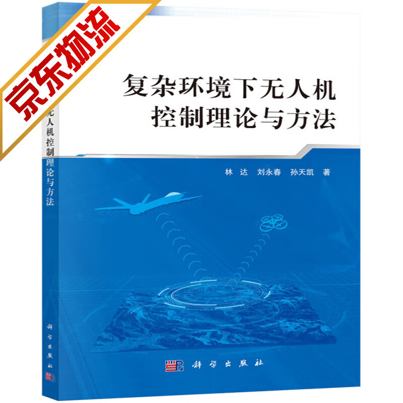 复杂环境下无人机控制理论与方法