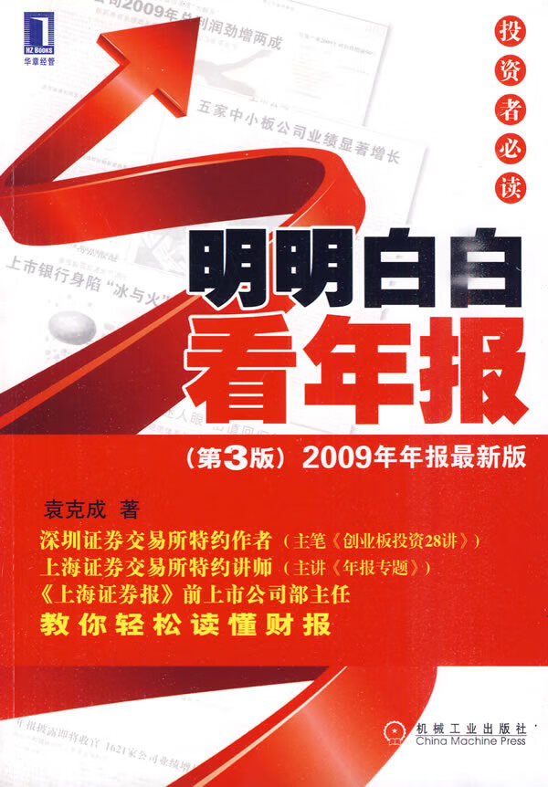 投资者必读:明明白白看年报 袁克成【书】