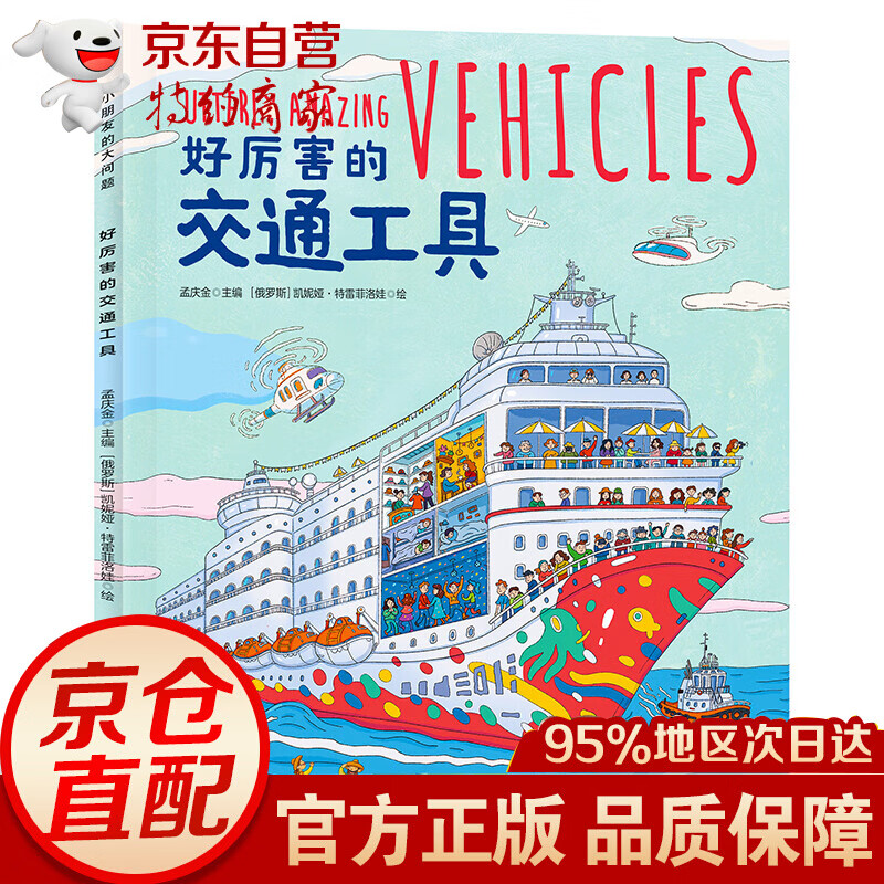 好厉害的交通工具 小朋友的大问题 科普绘本