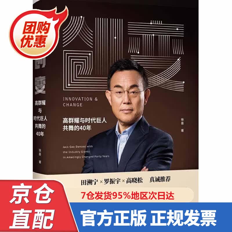 【新书】创变 高群耀与时代巨人共舞的40年 9787560382722 徐昙 哈尔滨工业大学出版社