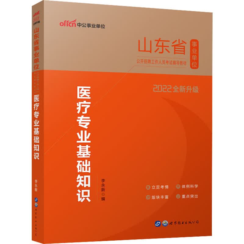 医疗专业基础知识 2022
