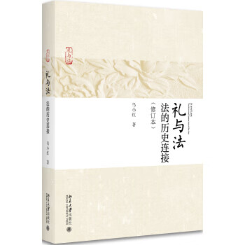 礼与法 法的历史连接(修订本)【特惠】