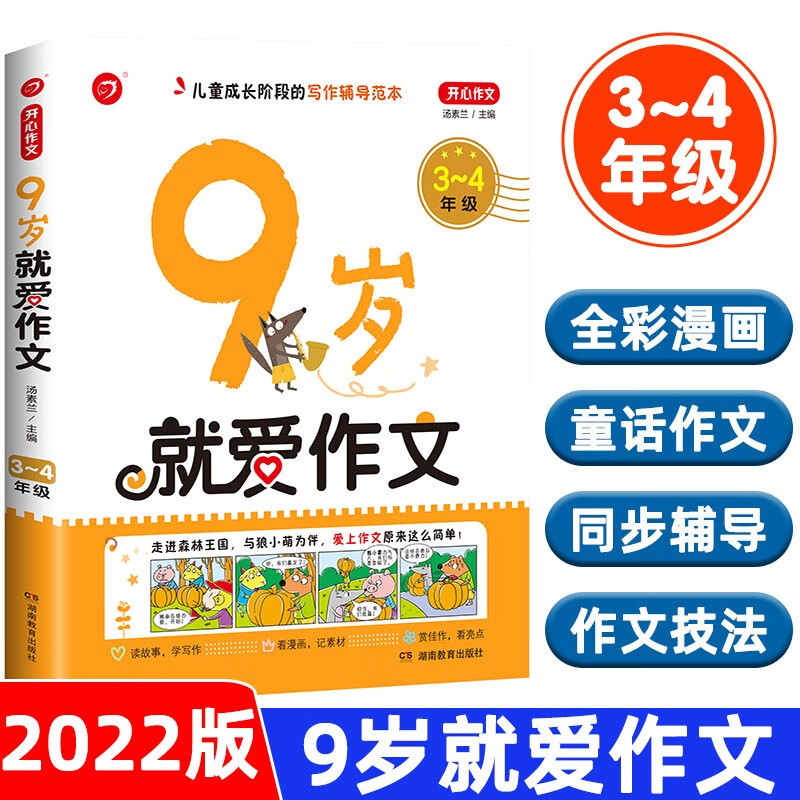 可选】漫画作文同步辅导 彩绘版小学语文统编教材 开心作文 9岁就爱作文 3-4年级