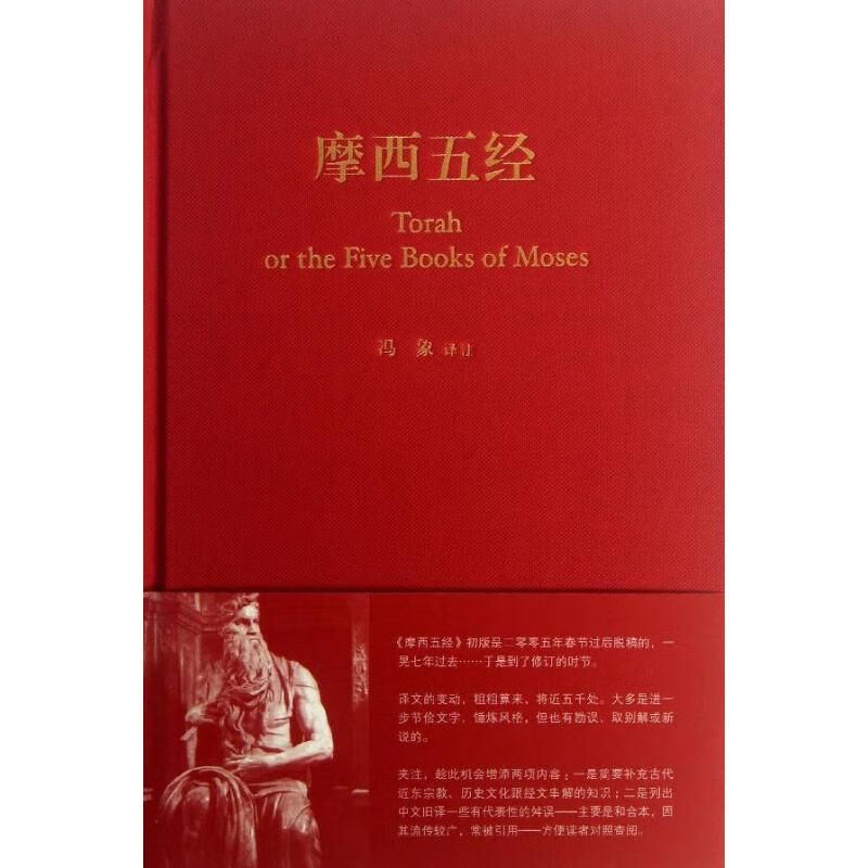 摩西五经：希伯来法文化经典之一9787108043689