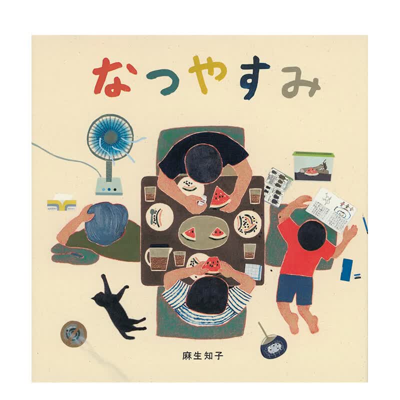 暑假 なつやすみ (日本傑作絵本シリ—ズ) 进口原版日文绘本儿童 善本图书