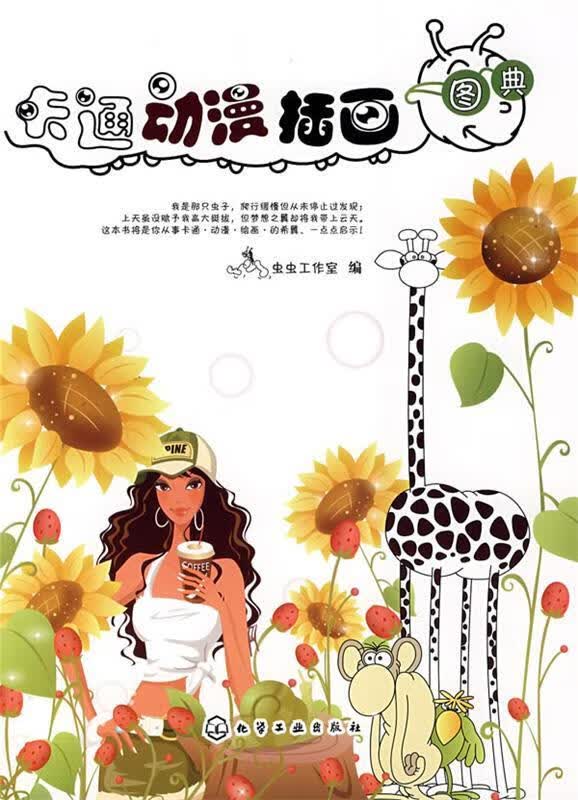 卡通动漫插画图典 9787122029492
