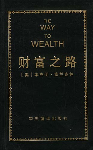 财富之路 （美）富兰克林 著,李杰,赵英伟 译
