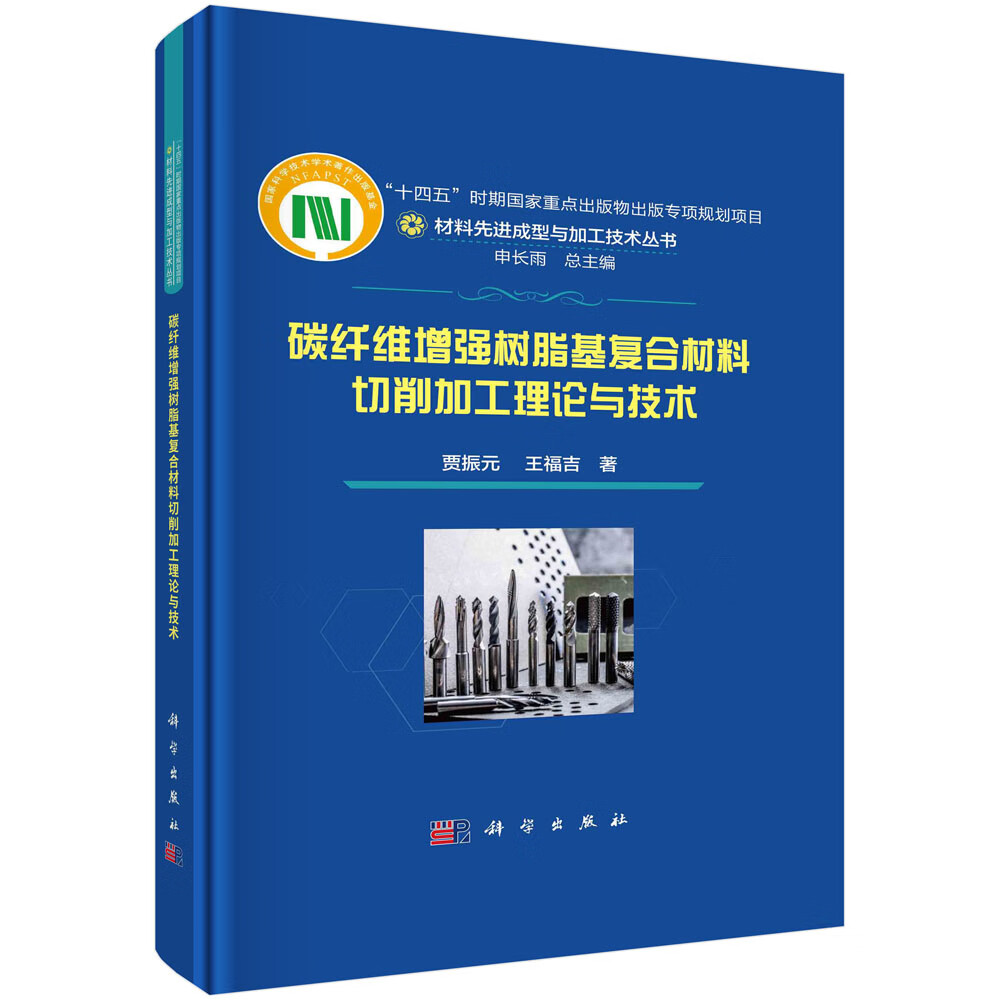 碳纤维增强树脂基复合材料切削加工理论与技术