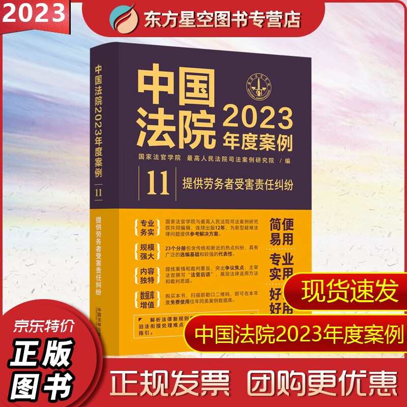 中国法院2023年度案例11 中国法院2023年度案例【11】提供劳务者受害责任纠纷 雇佣关系 承揽关系 雇主与雇员 赔偿协议与标准 义务帮工 中国法制出版社9787521632804