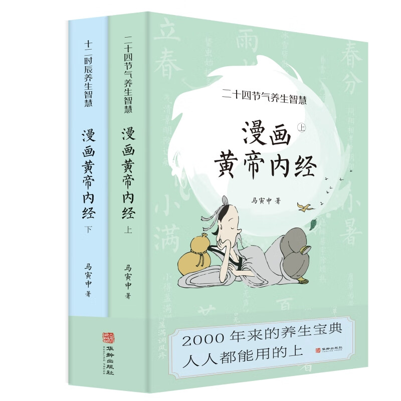 漫画黄帝内经上下册全2册马寅中著画风精美插图看似简单的排版实际暗藏玄机写给中国人的国民健康书二十四节气十二时辰中医养生智慧科普百科医书