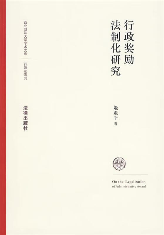 行政奖励法制化研究 姬亚平