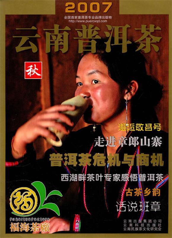 2007云南普洱茶—秋