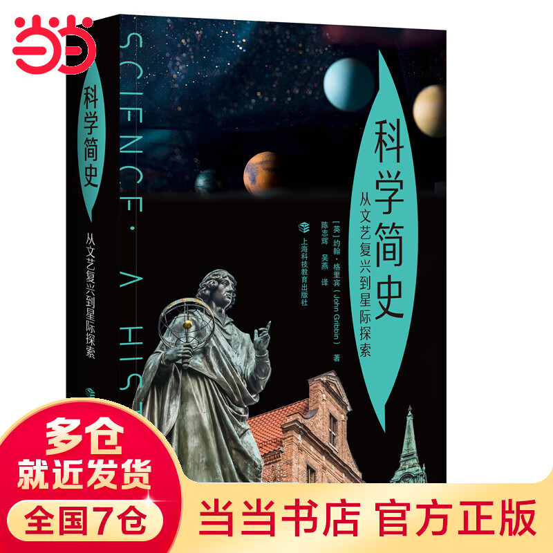 科学简史：从文艺复兴到星际探索