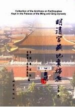 明清宫藏地震档案上29787502826031