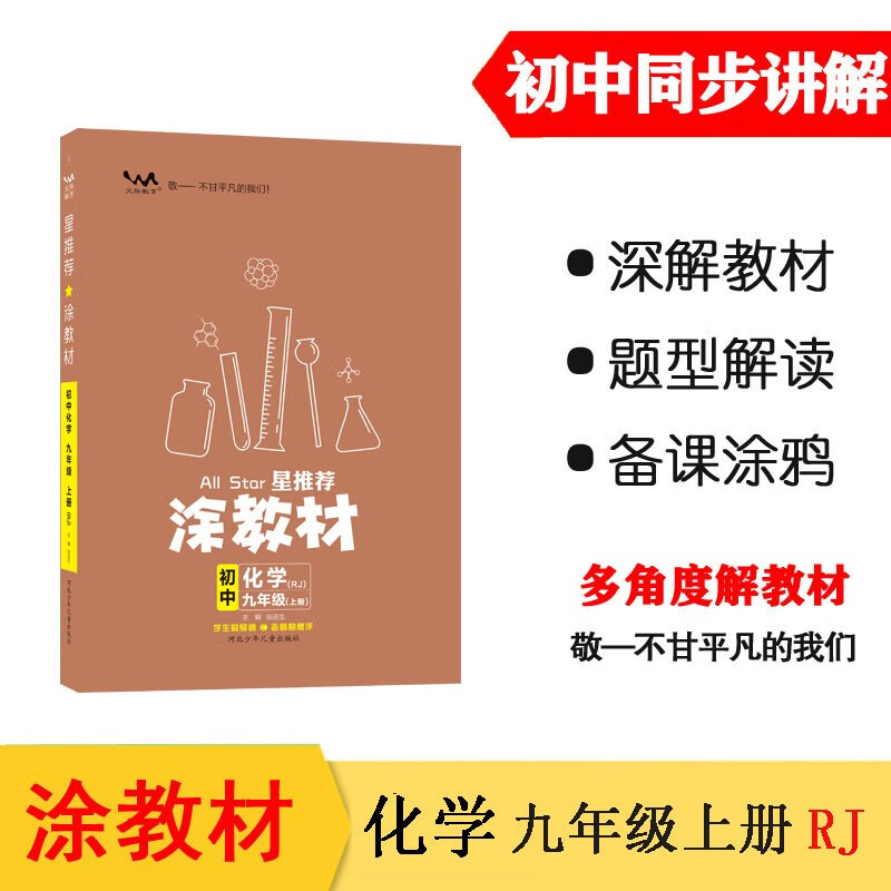 23秋涂教材 初中化学 九年级上册 人教版RJ新教材23秋教材同步全解备课手迹文脉星推荐