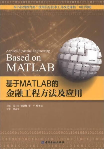 基于MATLAB的金融工程方法及应用9787504961648