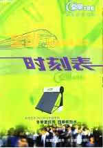 全国铁路旅客列车时刻表:2002年04月20日起实行 铁道部运输局 中国铁道出版社 97871130