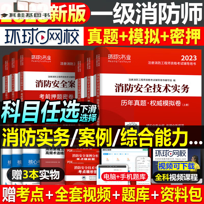 一级注册消防师师2023年历年真题库试卷习题集全套练习题环球网校一消试题消防证习题二级消防师 [一级]历年真题+模拟+押题卷