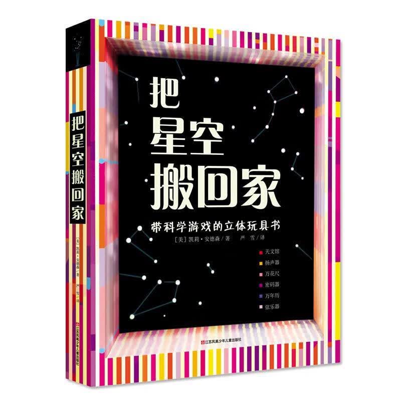把星空搬回家 凯莉·安德森 江苏凤凰少年儿童出版社