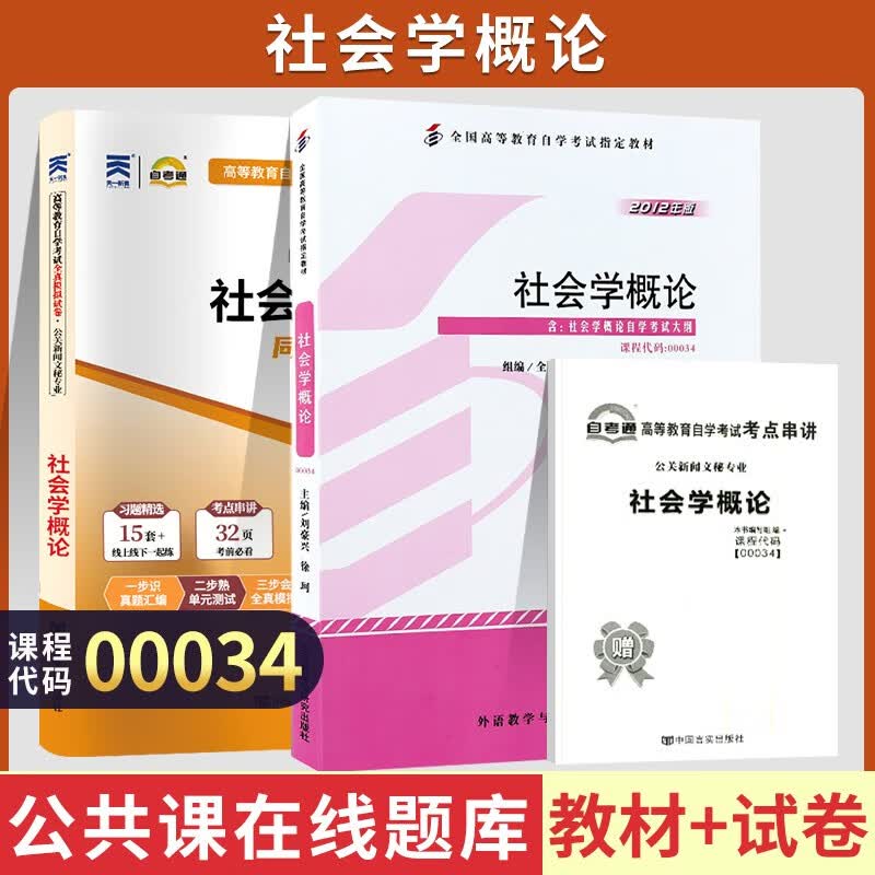 自考教材 00034社会学概论 自学考试教材 0034 刘豪兴 外研社 教材+试卷