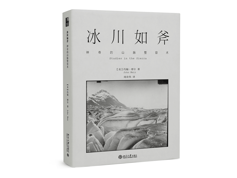 冰川如斧(神奇的山脉整容术)(精)