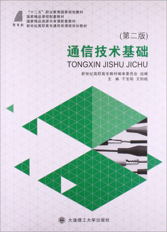 【书】通信技术基础（第二版）9787561188682