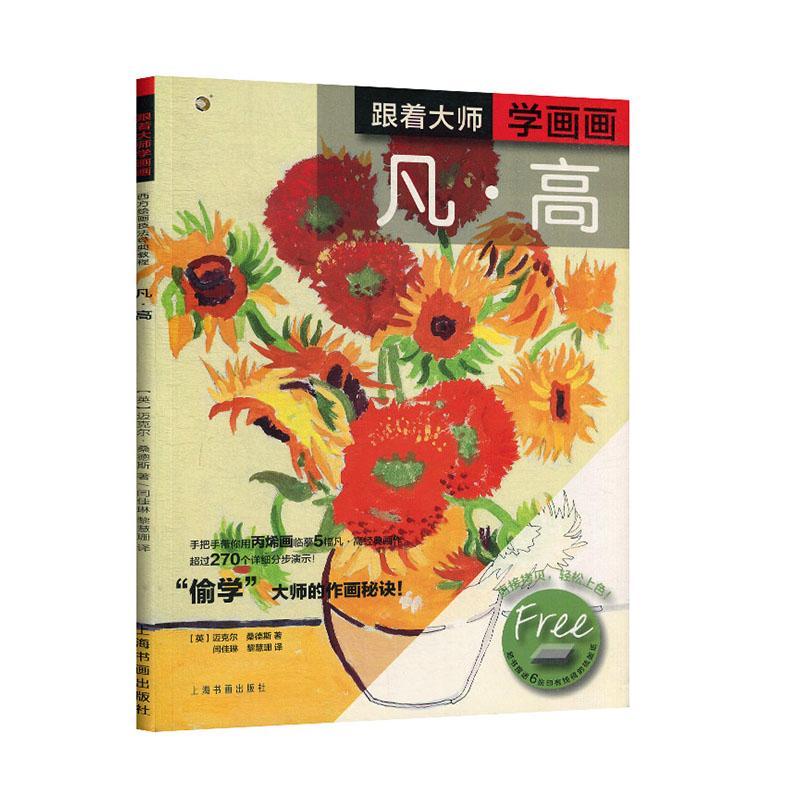 跟着大师学画画:凡·高迈克尔·桑德斯上海书画出版社9787547923900 绘画书籍