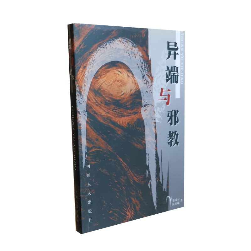 异端与邪教 蔡凌云 区应毓著 正确认识了解宗教 四川人民出版社
