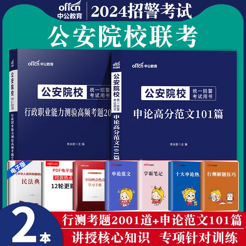 公安院校联考】中公2024招警考试用书申论行测行政职业能力测验教材历年真题库试卷全国统一招警考试2023年军 申论+行测【范文101+题库2001道】2本