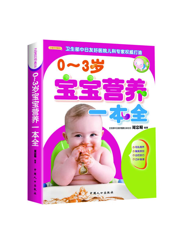 0-3岁宝宝营养一本全