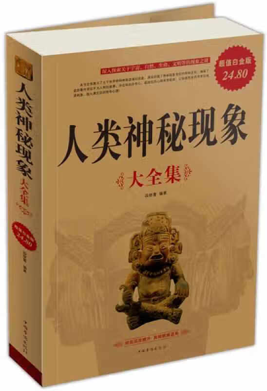 人类神秘现象（大全集）（超值白金版） 段晓蕾 中国华侨出版社 9787511316127
