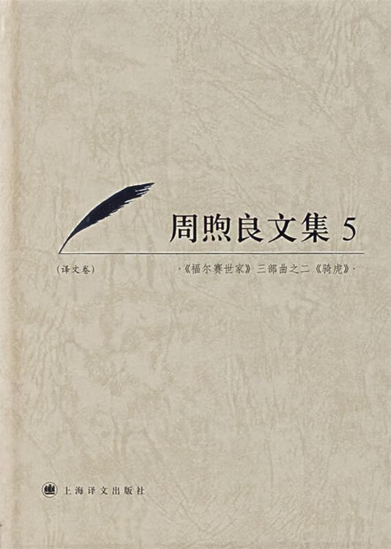 周照良文集5 周照良 主编