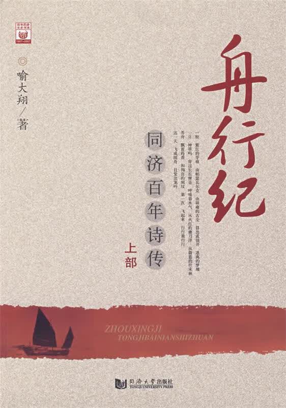舟行纪—同济百年诗传