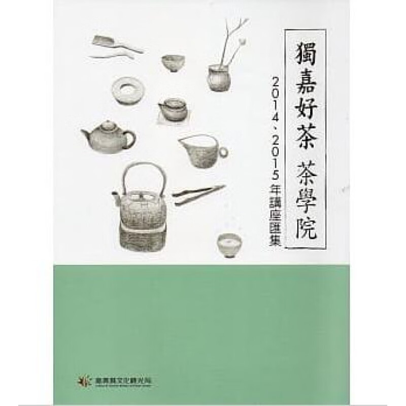 台版 独嘉好茶茶学院2014、2015年讲座汇集 茶的解析认识接触茶领域多面向变化