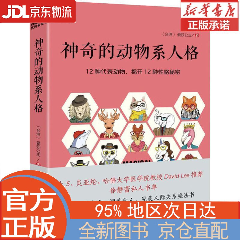【全新畅销书籍】神奇的动物系人格